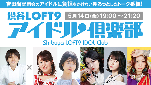「渋谷LOFT9アイドル倶楽部vol.23」 - LOFT PROJECT