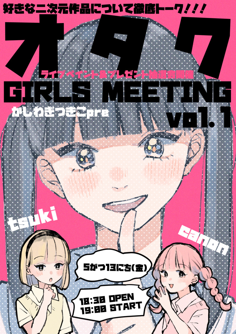 “オタクガールズミーティング Vol.1” - LOFT PROJECT