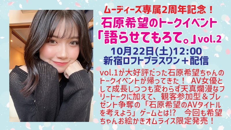 石原希望のトークイベント「語らせてもろて。」vol.2 - LOFT PROJECT