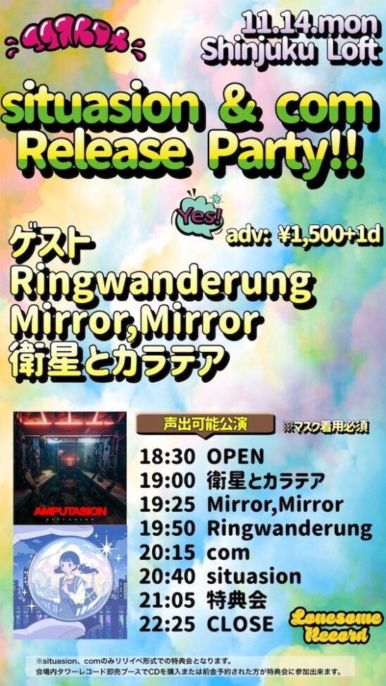 situasion &comリリースパーティー – LOFT PROJECT SCHEDULE