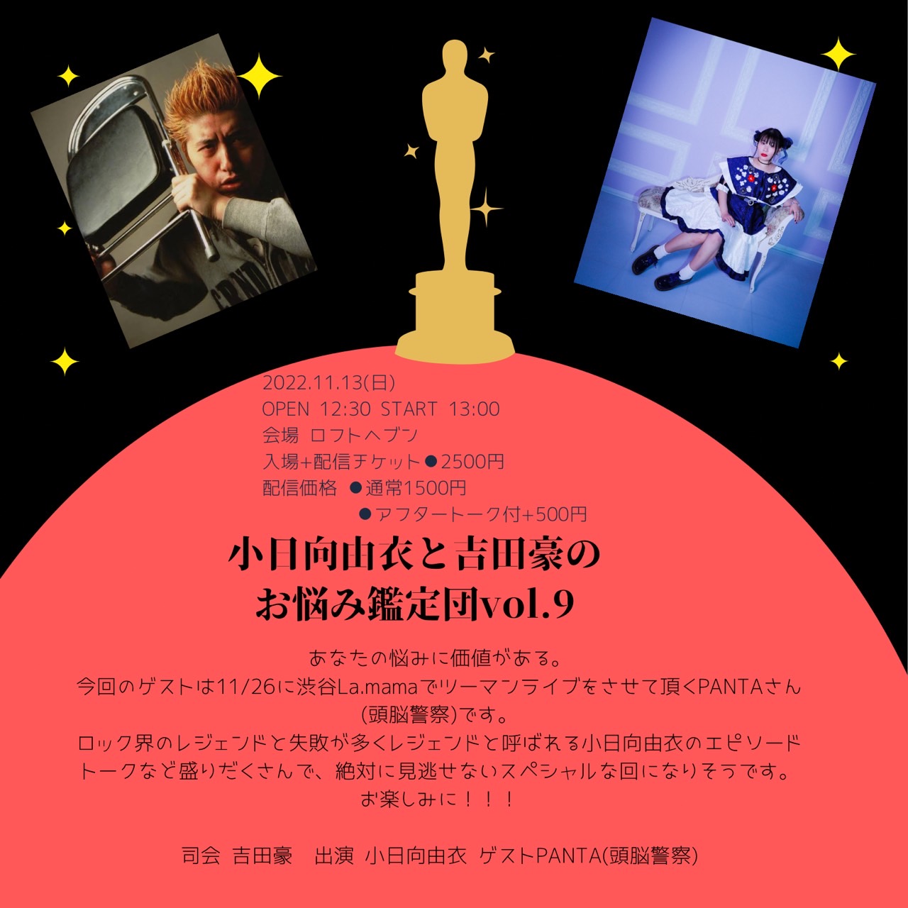 小日向由衣と吉田豪のお悩み鑑定団 vol.9 –ゲストPANTA(頭脳警察)– - LOFT PROJECT