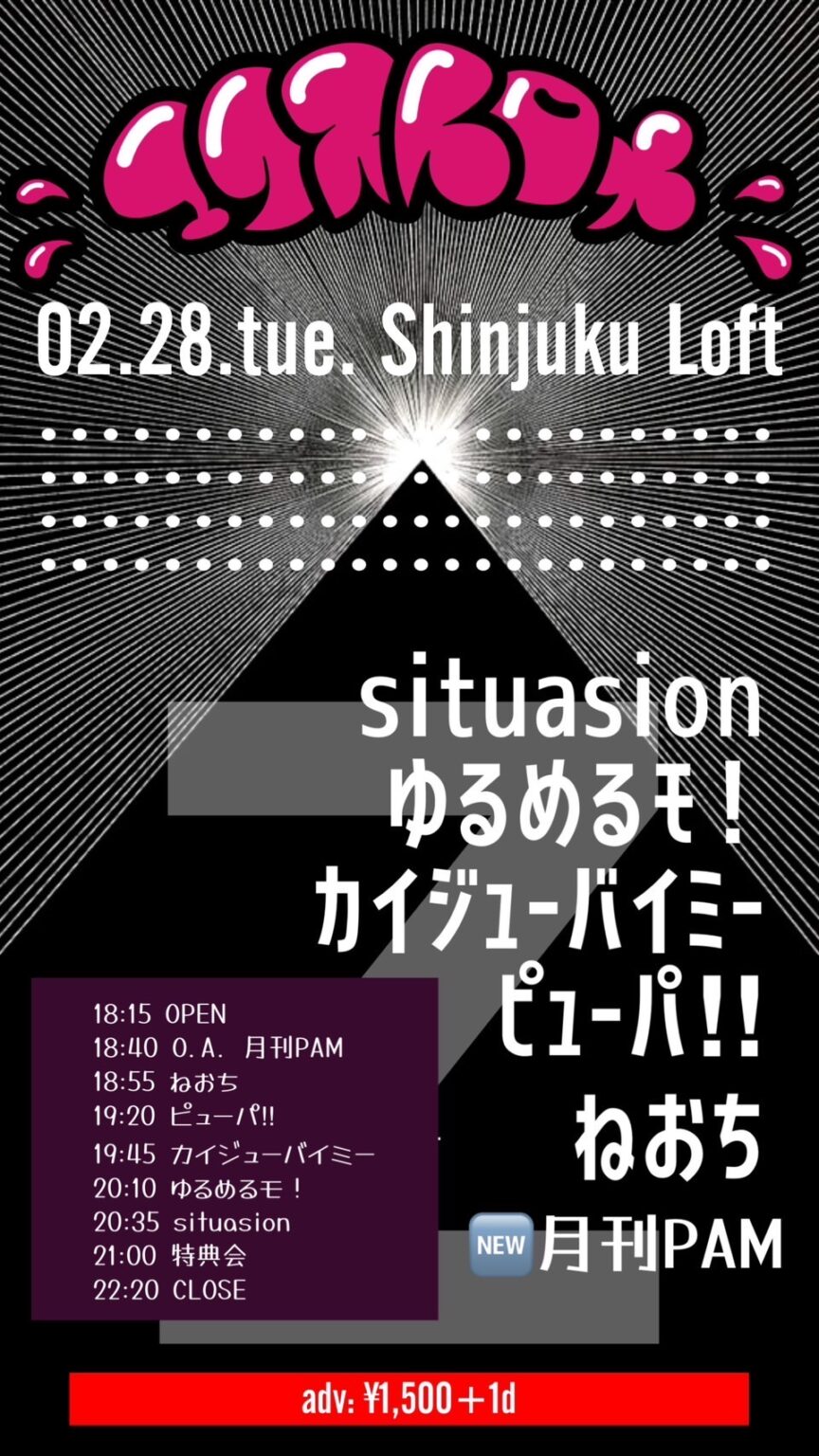 エクストロメ!! – LOFT PROJECT SCHEDULE