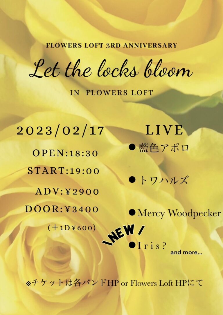 フラワーズ ロフト – LOFT PROJECT SCHEDULE