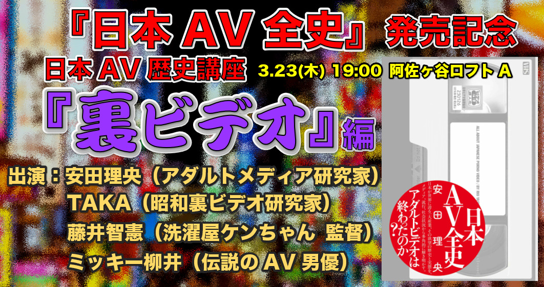 『日本AV全史』発売記念 日本AV歴史講座『裏ビデオ』編 - LOFT PROJECT