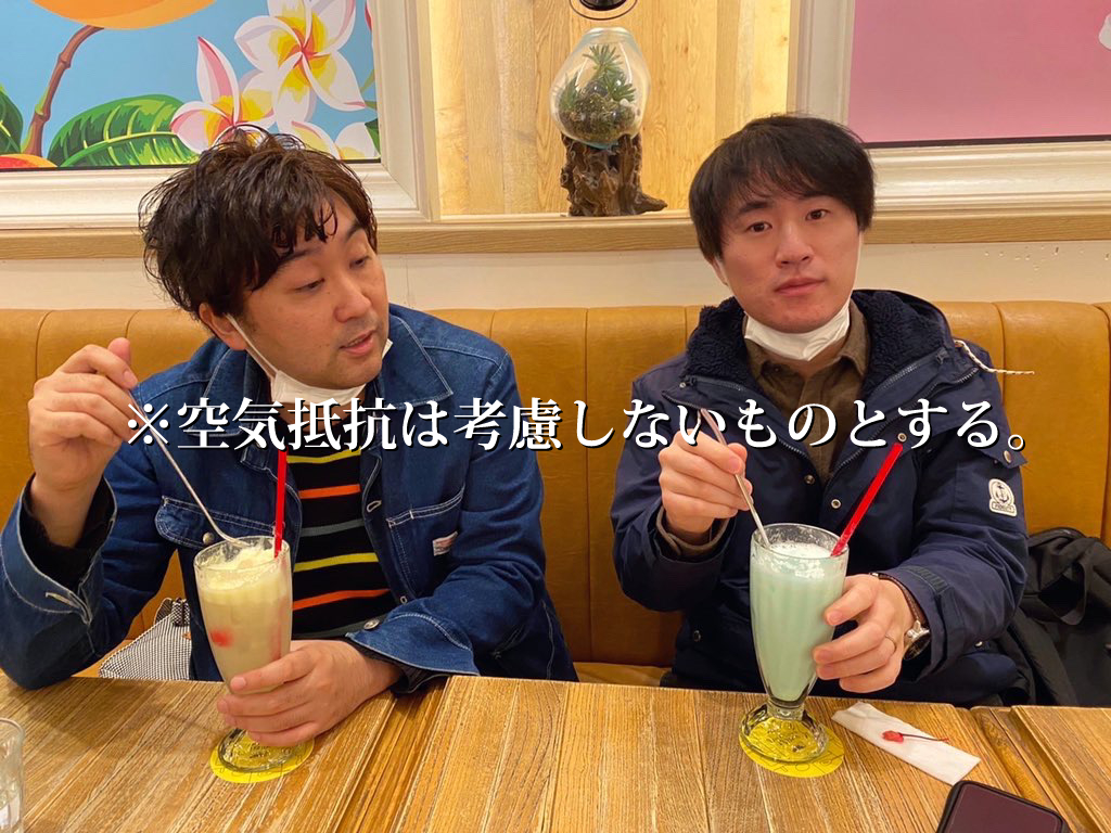 ※空気抵抗は考慮しないものとする。 - LOFT PROJECT