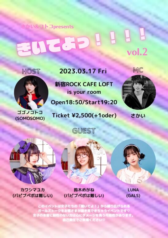 『きいてよっ！vol.2』 - LOFT PROJECT