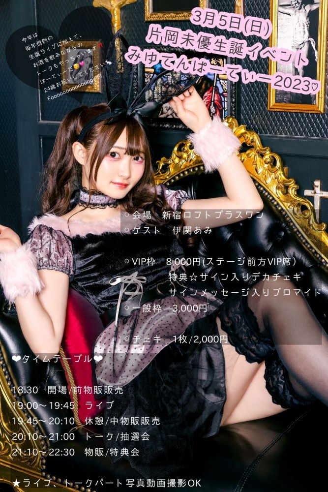 「みゆてんぱーてぃー2023♡」 - LOFT PROJECT