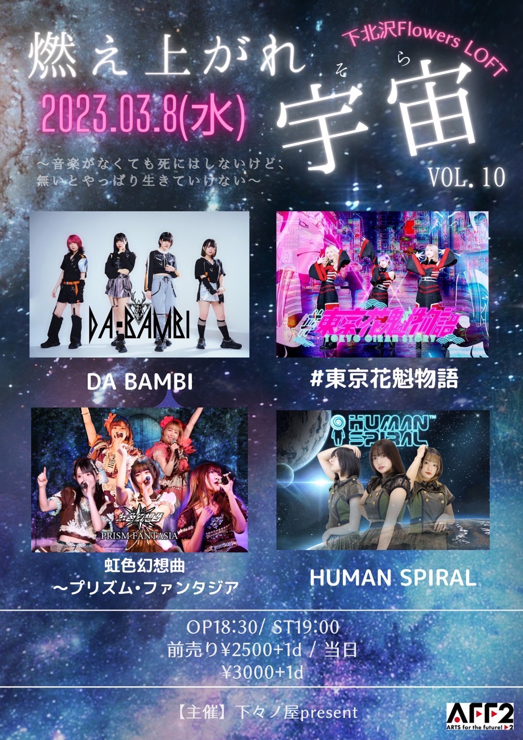 『燃えあがれ宇宙』Vol.10 – LOFT PROJECT SCHEDULE