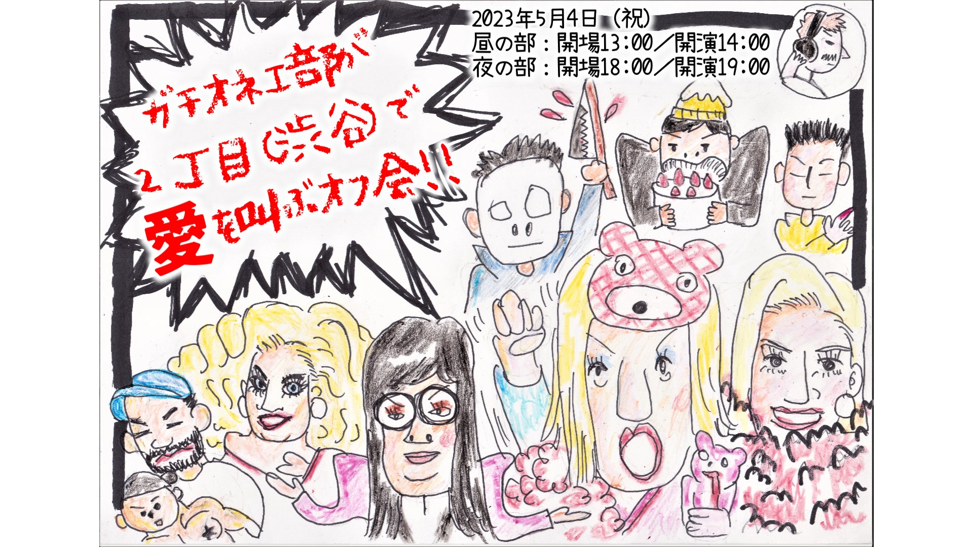 【夜の部】ガチオネエ部が2丁目（渋谷）で愛を叫ぶオフ会♥ – LOFT PROJECT SCHEDULE