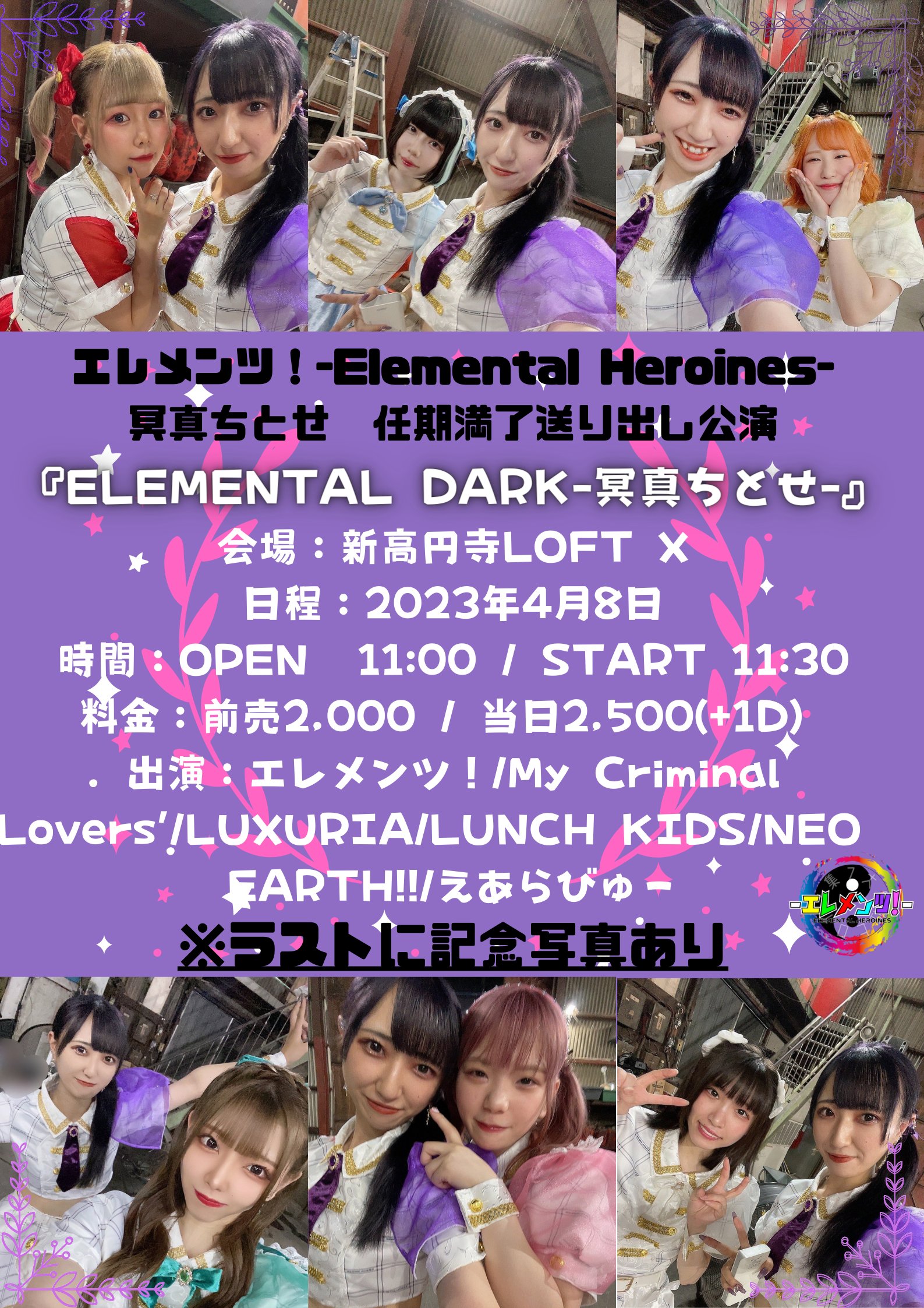 エレメンツ！-Elemental Heroines- 冥真ちとせ 任期満了送り出し公演 『ELEMENTAL DARK-冥真ちとせ ...