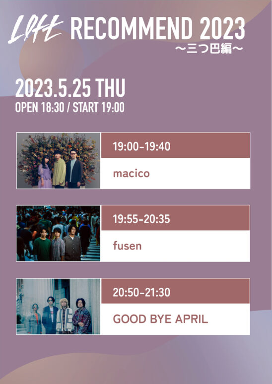 LOFT RECOMMEND 2023〜三つ巴編〜 - ROCKIN' COMMUNICATION 新宿LOFT