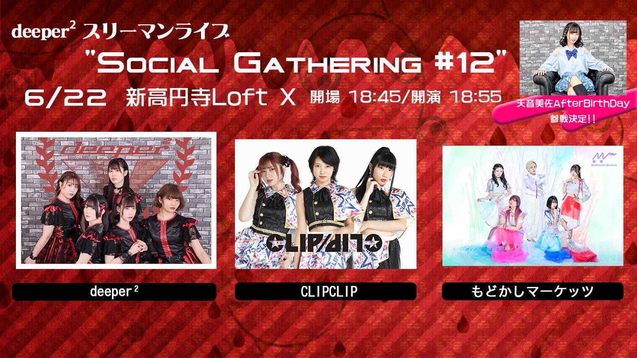 deeper²スリーマンライブ Social Gathering #12 - LOFT PROJECT