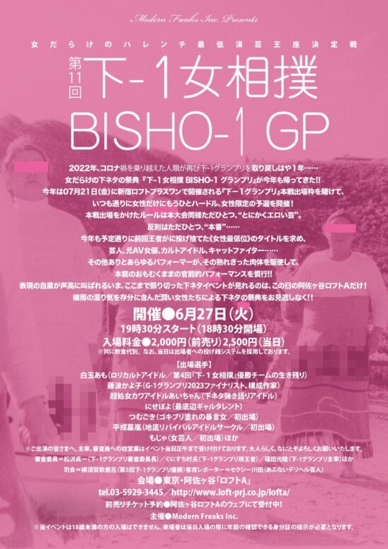 女だらけのハレンチ最低演芸王座決定戦 第11回『下-1女相撲 BISHO-1 GP』 - LOFT PROJECT