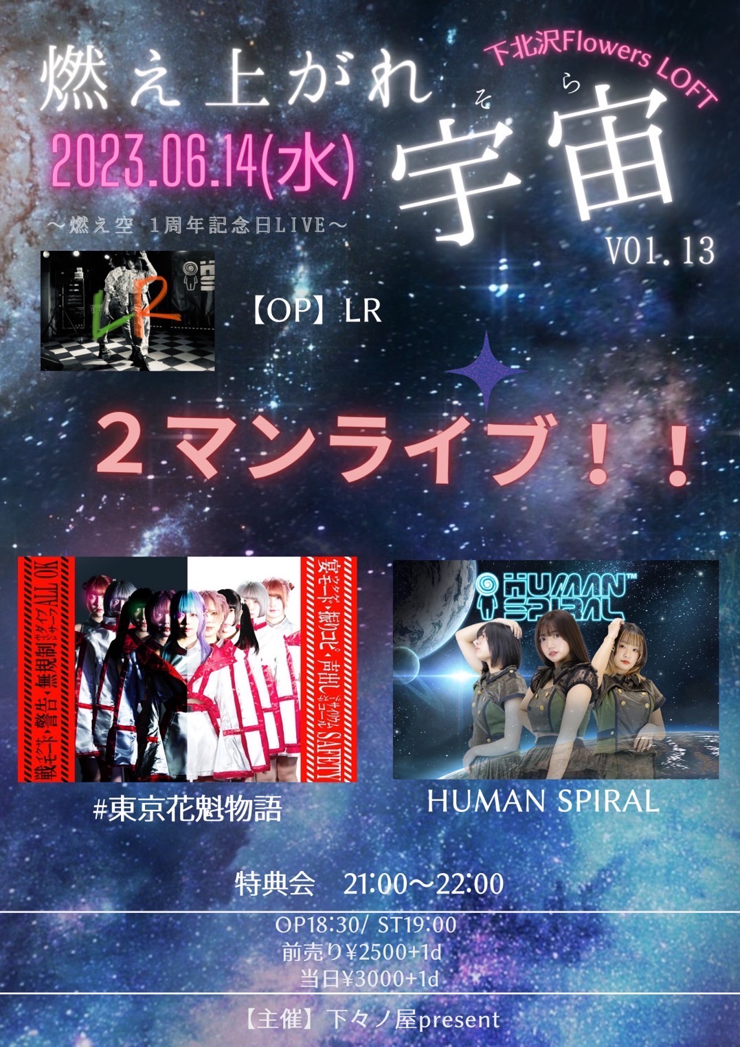 『燃えあがれ宇宙』Vol.13 – LOFT PROJECT SCHEDULE
