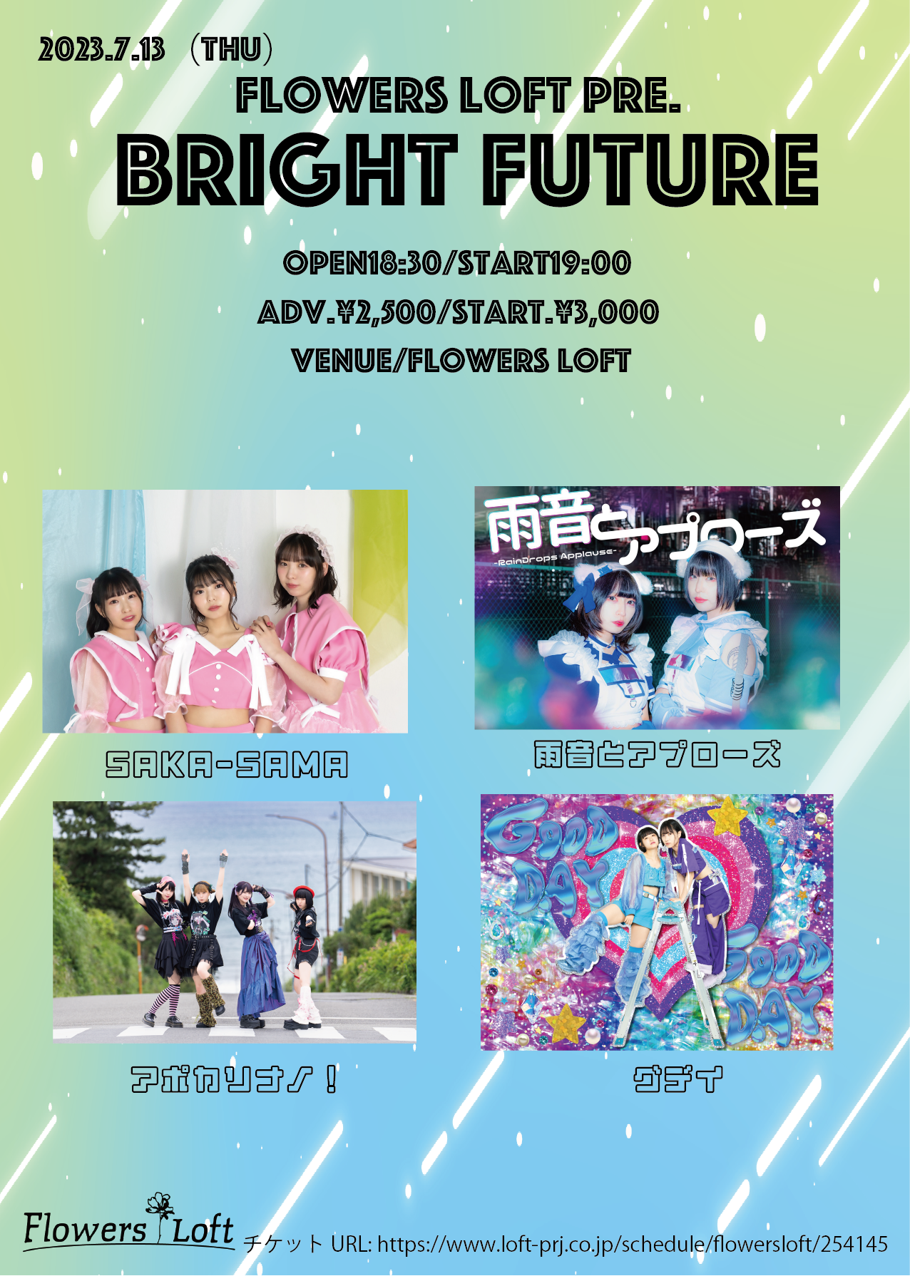 フラワーズ ロフト – LOFT PROJECT SCHEDULE