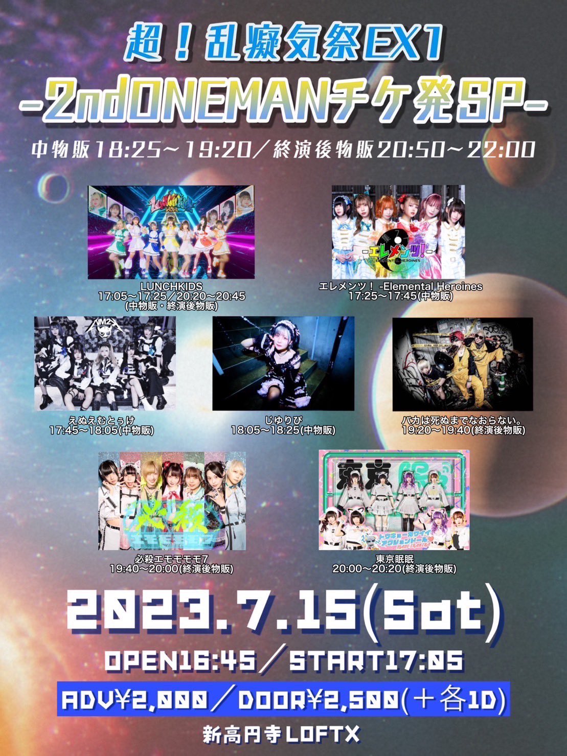 超！乱癡気祭EX! -2ndONEMANチケ発SP- LOFT PROJECT