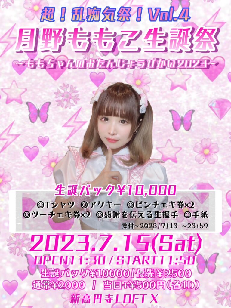 超！乱痴気祭！ Vol.4 月野ももこ生誕祭 ももちゃんのおたんじょうびかい2023 - LOFT PROJECT