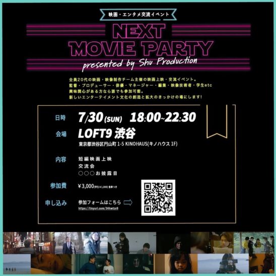 NEXT MOVIE PARTY presented by Shu Production - LOFT PROJECT
