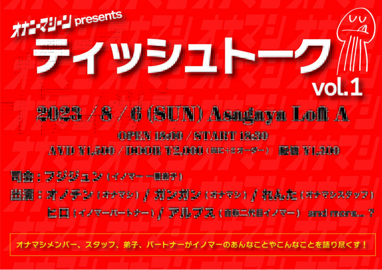 オナニーマシーンpresents ティッシュトーク vol.1 - LOFT PROJECT