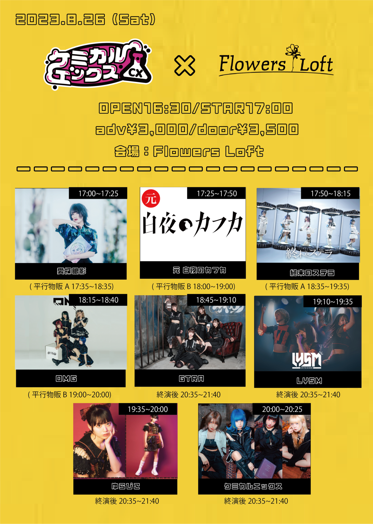 ケミカルエックス×flowers loft – LOFT PROJECT SCHEDULE