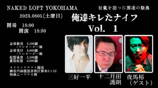 【俺達キレたナイフ】Vol.1 - LOFT PROJECT