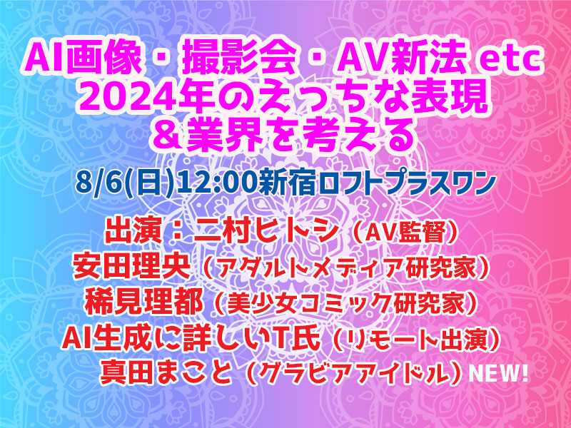 AI画像・撮影会・AV新法etc－－2024年のえっちな表現＆業界を考える - LOFT PROJECT