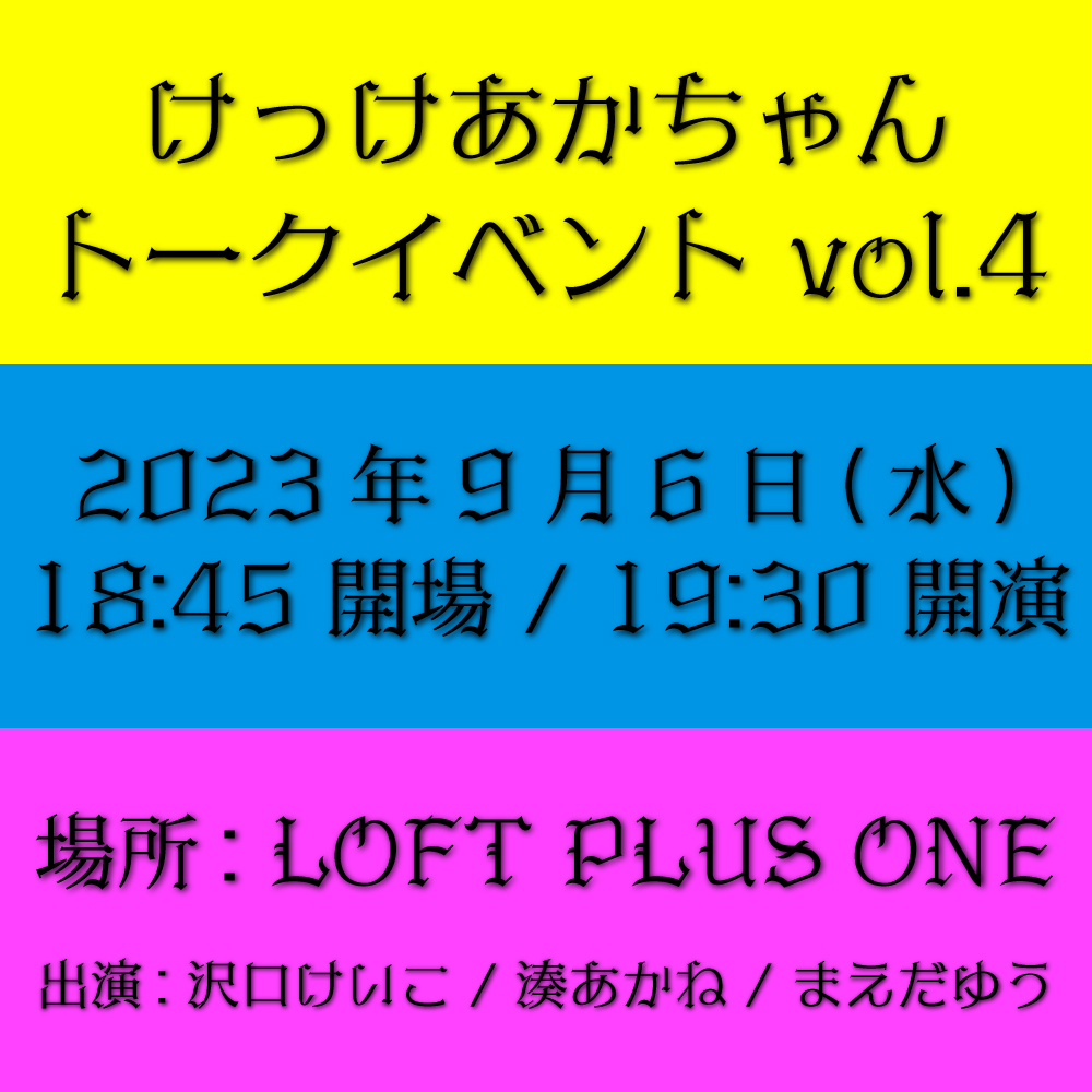 けっけあかちゃん トークイベント vol.4 - LOFT PROJECT