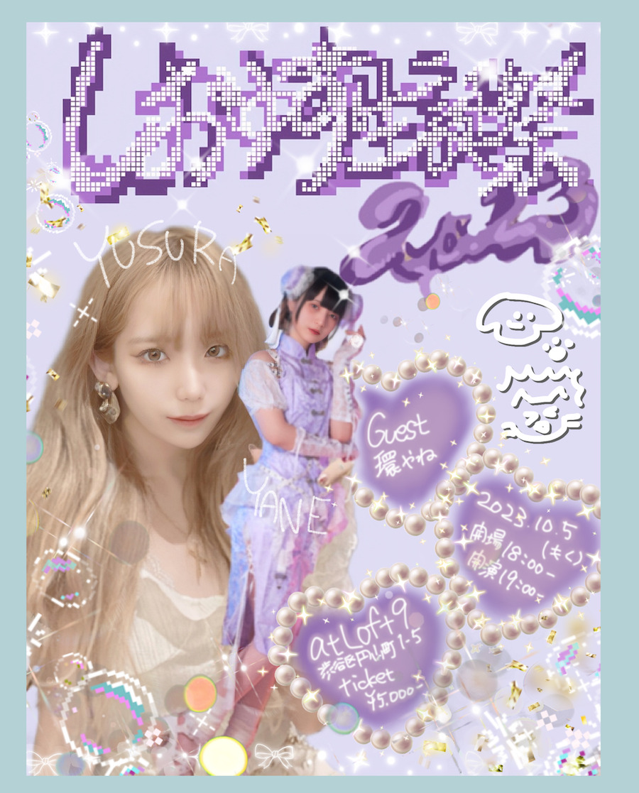 『しおゆす生誕祭2023』 - LOFT PROJECT