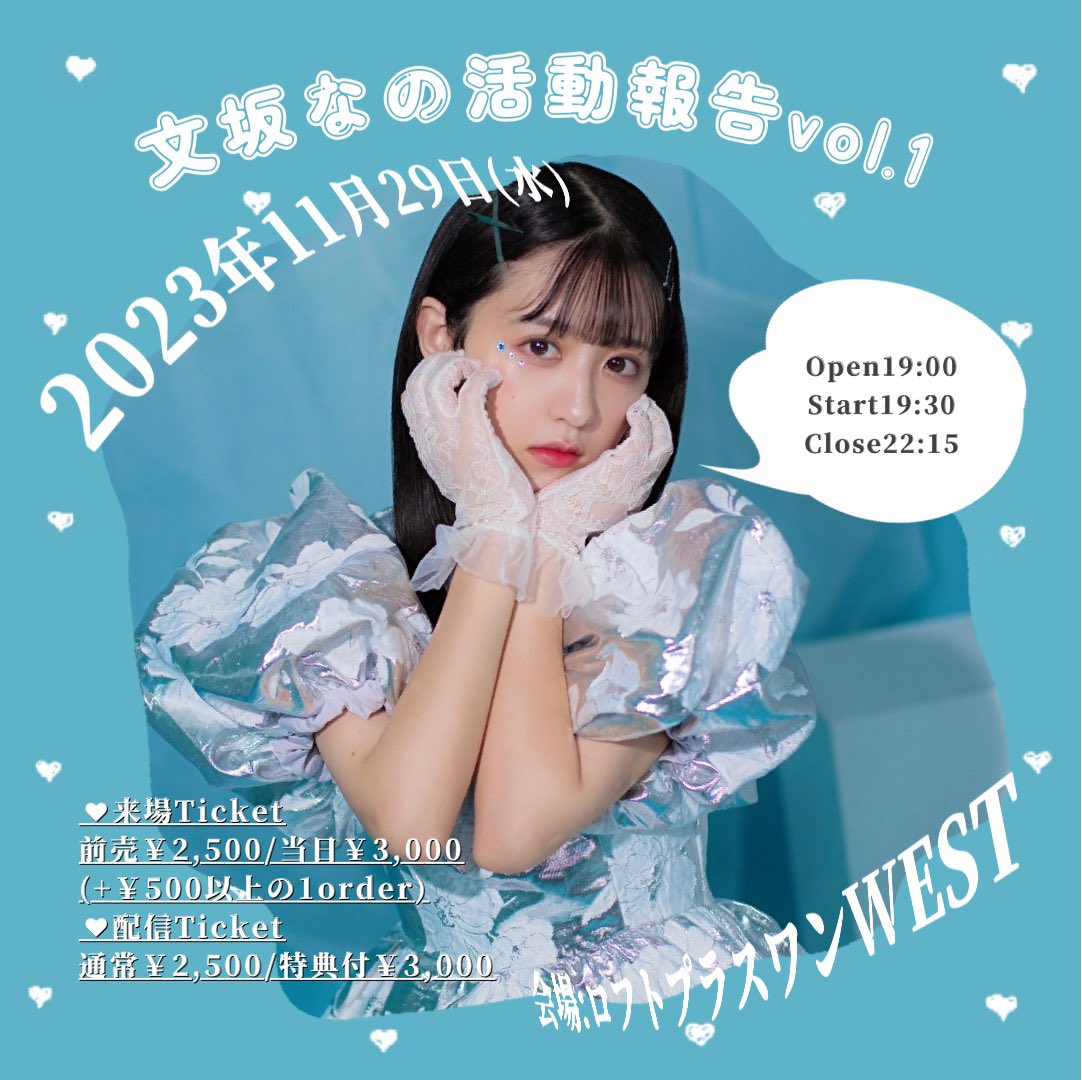 『文坂なの活動報告vol.1』 - LOFT PROJECT