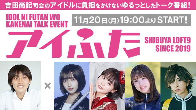 アイふた(ex.渋谷LOFT9アイドル倶楽部)vol.46 - LOFT PROJECT