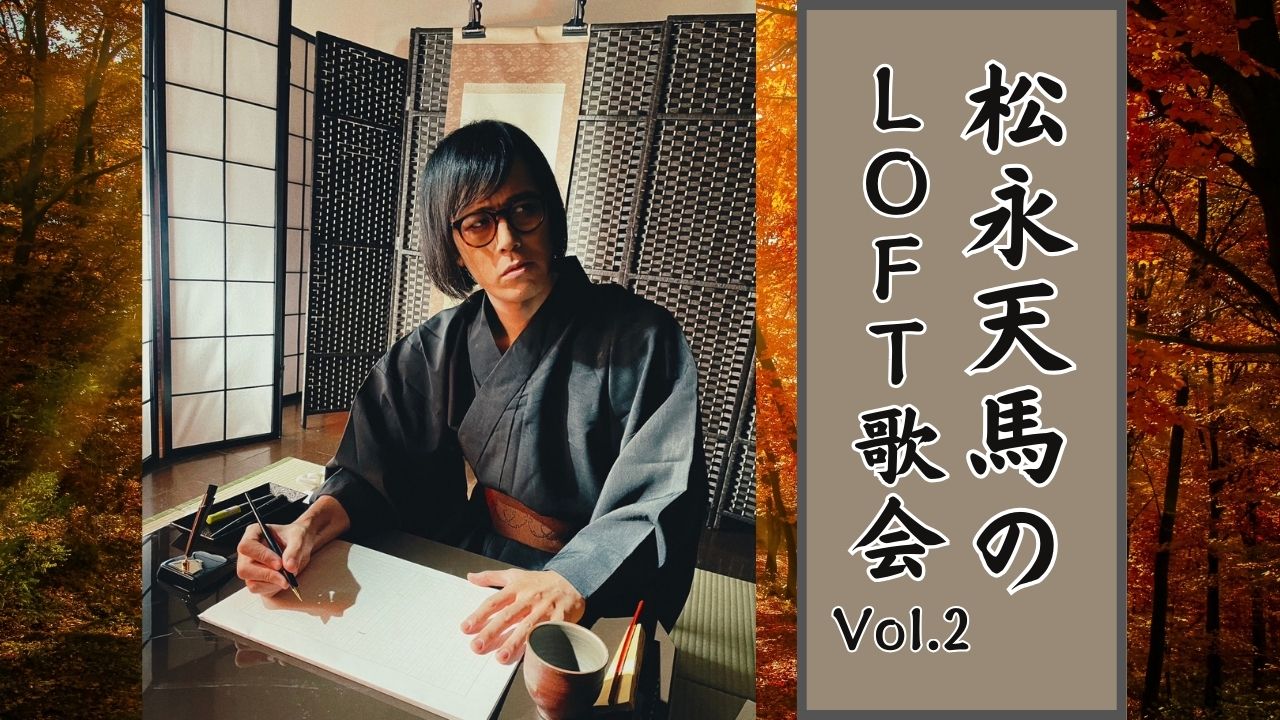 松永天馬のLOFT歌会 vol.2 - LOFT PROJECT