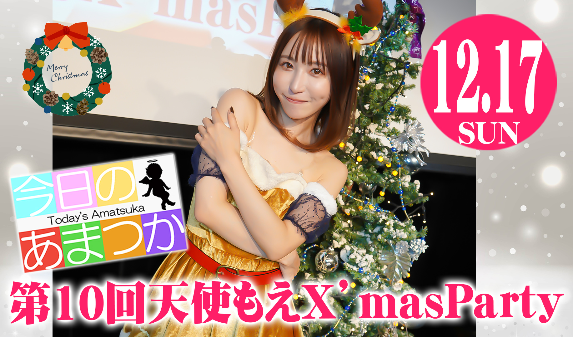 【リアル＆オンライン同時開催】今日のあまつかプレゼンツ 第10回天使もえX'masParty - LOFT PROJECT