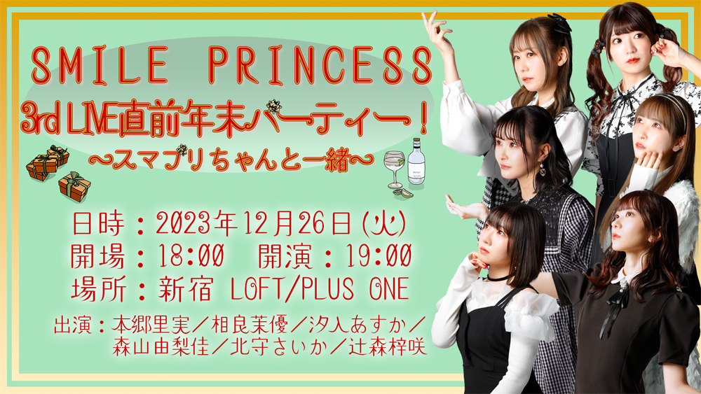 SMILE PRINCESS 3rd LIVE直前年末パーティー！〜スマプリちゃんと一緒〜 - LOFT PROJECT