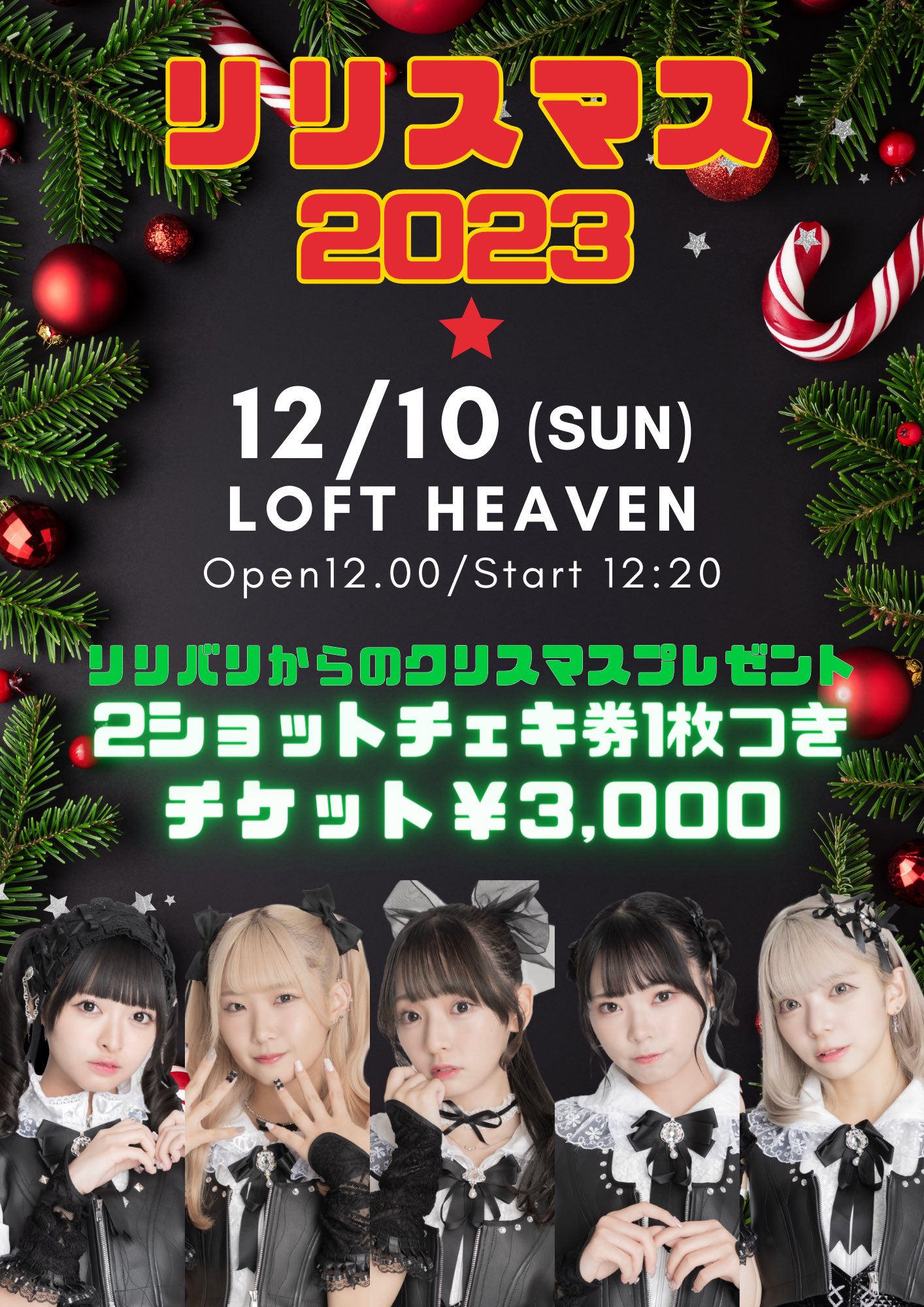 リリスマス2023 - LOFT PROJECT