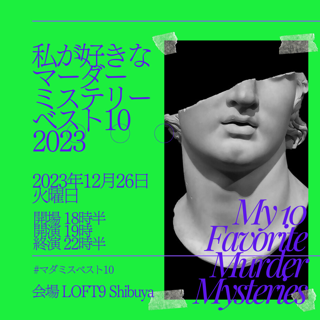 「私が好きなマーダーミステリーベスト10_2023」 - LOFT PROJECT