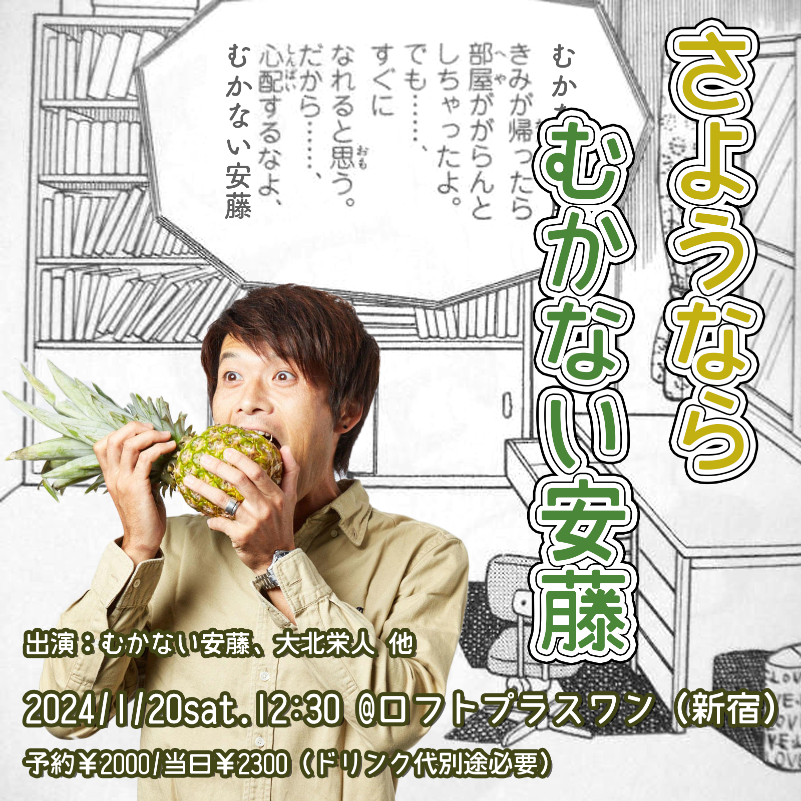 さようならむかない安藤 - LOFT PROJECT