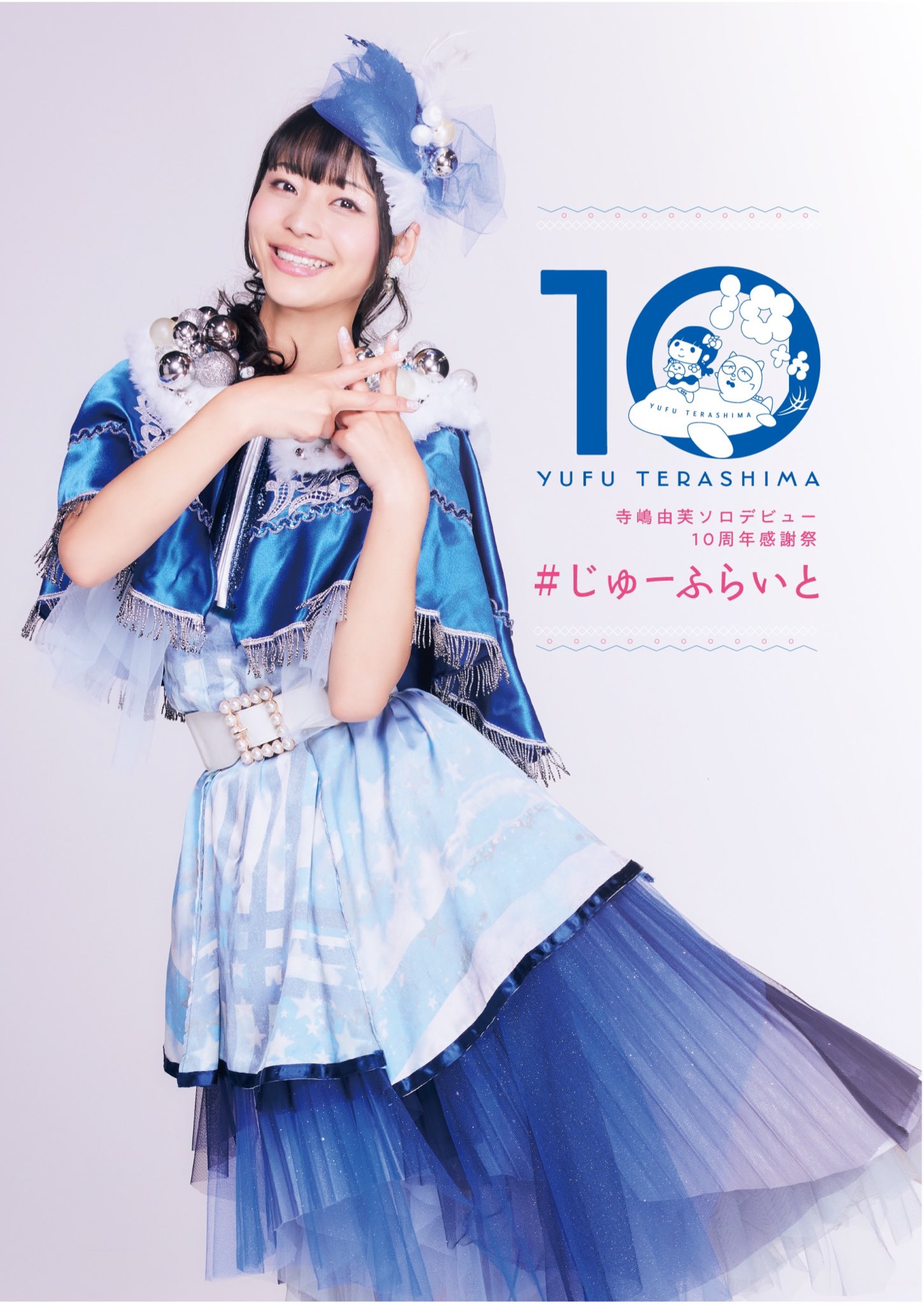 ゆふぃすと新年会2024〜#じゅーふらいと まであと1ヶ月スペシャル〜 - LOFT PROJECT