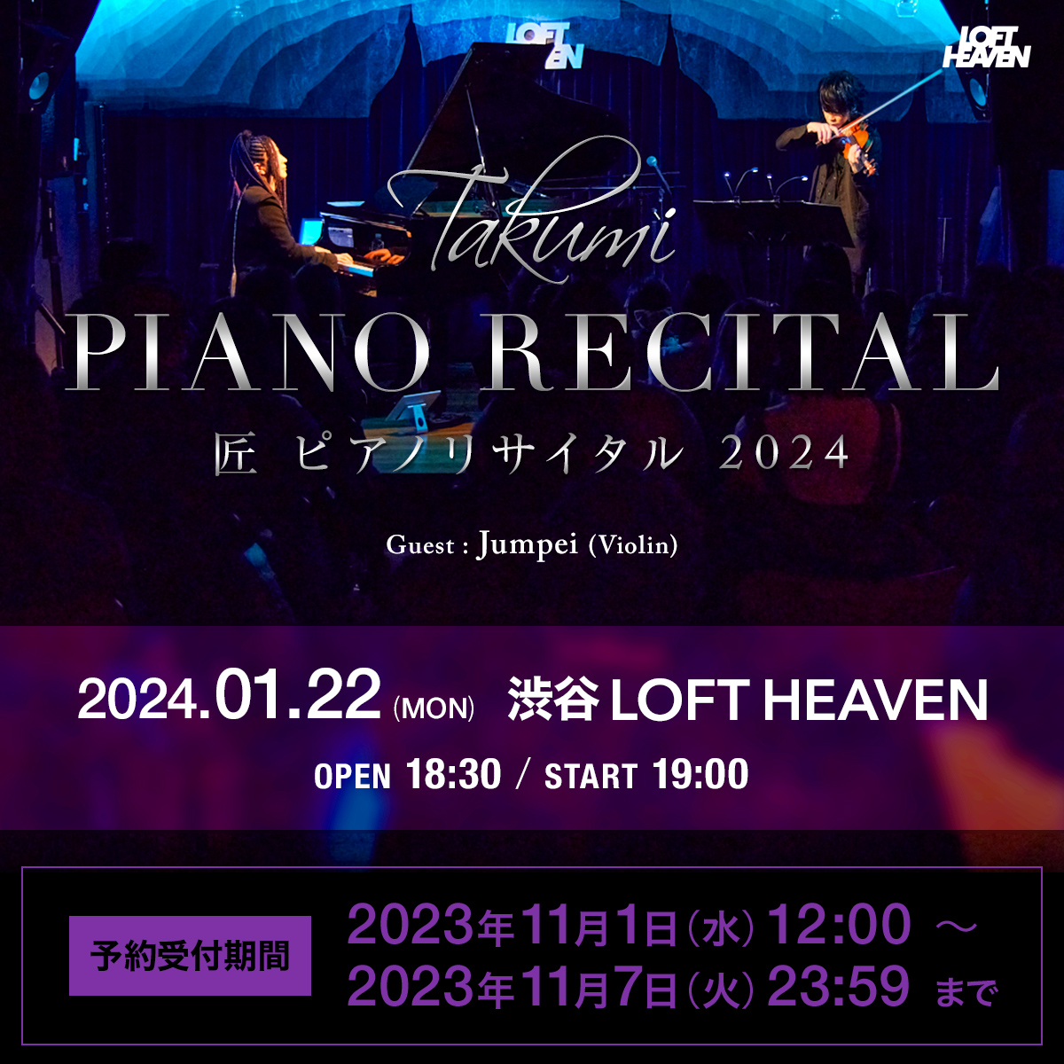 匠 ピアノリサイタル 2024 - LOFT PROJECT