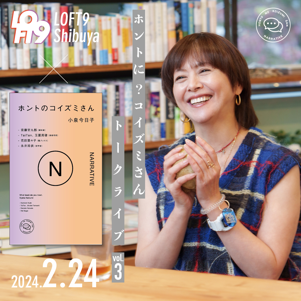 ”ホントに？コイズミさん”トークライブ Vol.3 - LOFT PROJECT