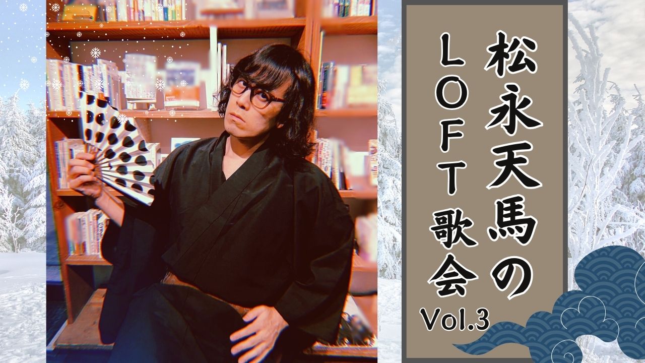 松永天馬のLOFT歌会 vol.3 - LOFT PROJECT