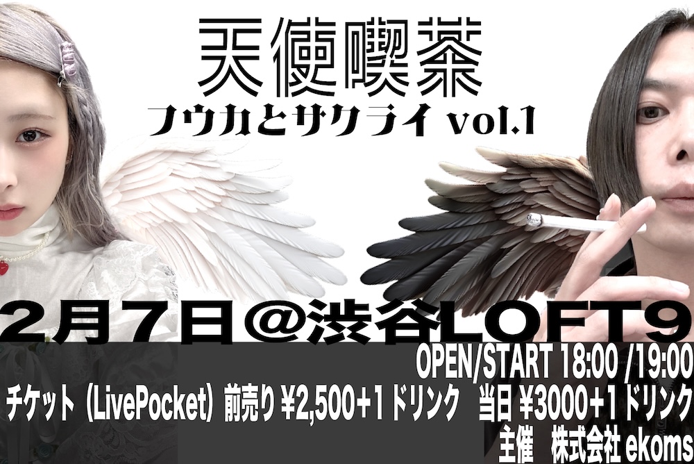 天使喫茶「フウカとサクライ」vol.1 - LOFT PROJECT