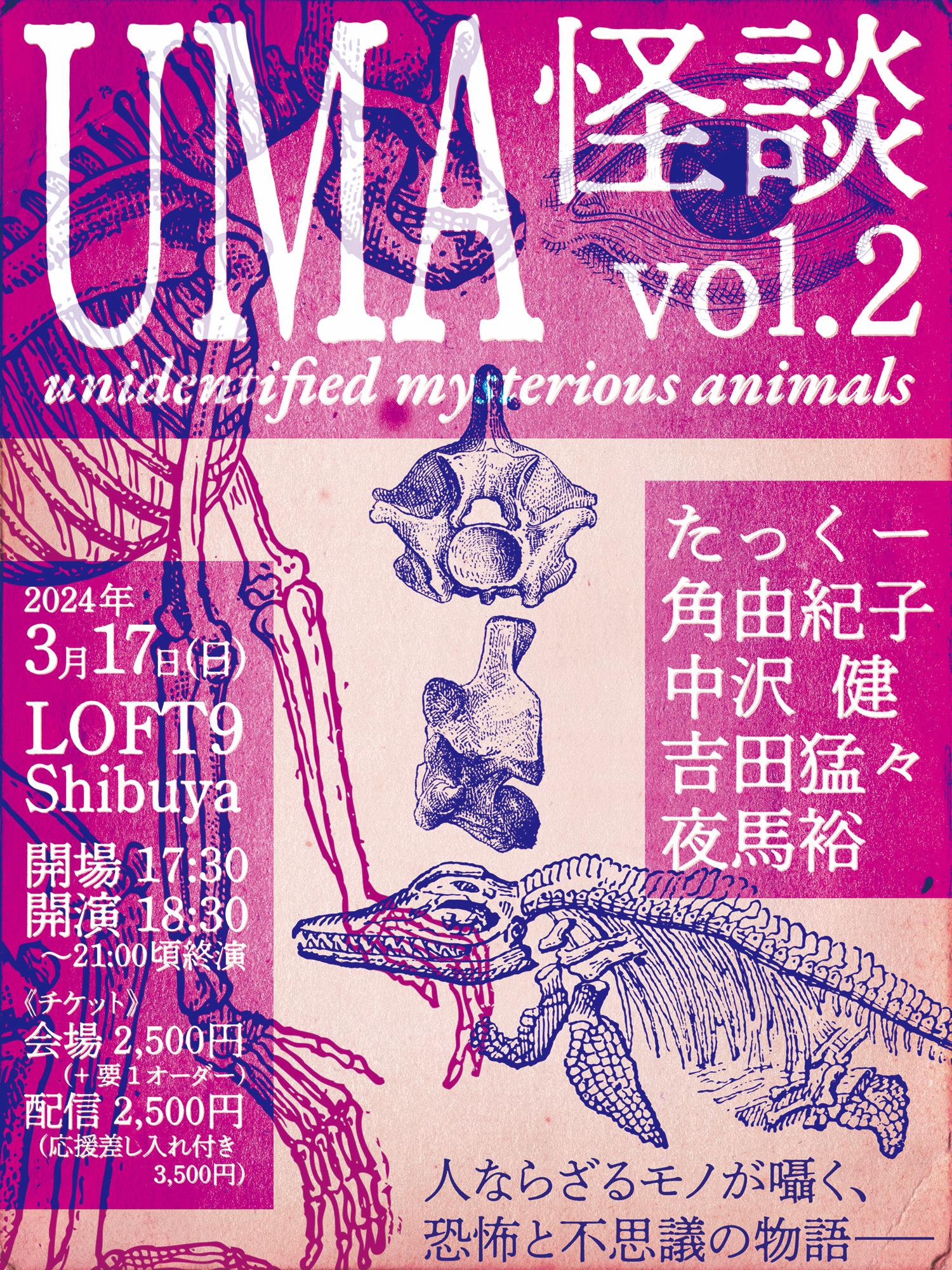 UMA怪談 vol.2 - LOFT PROJECT