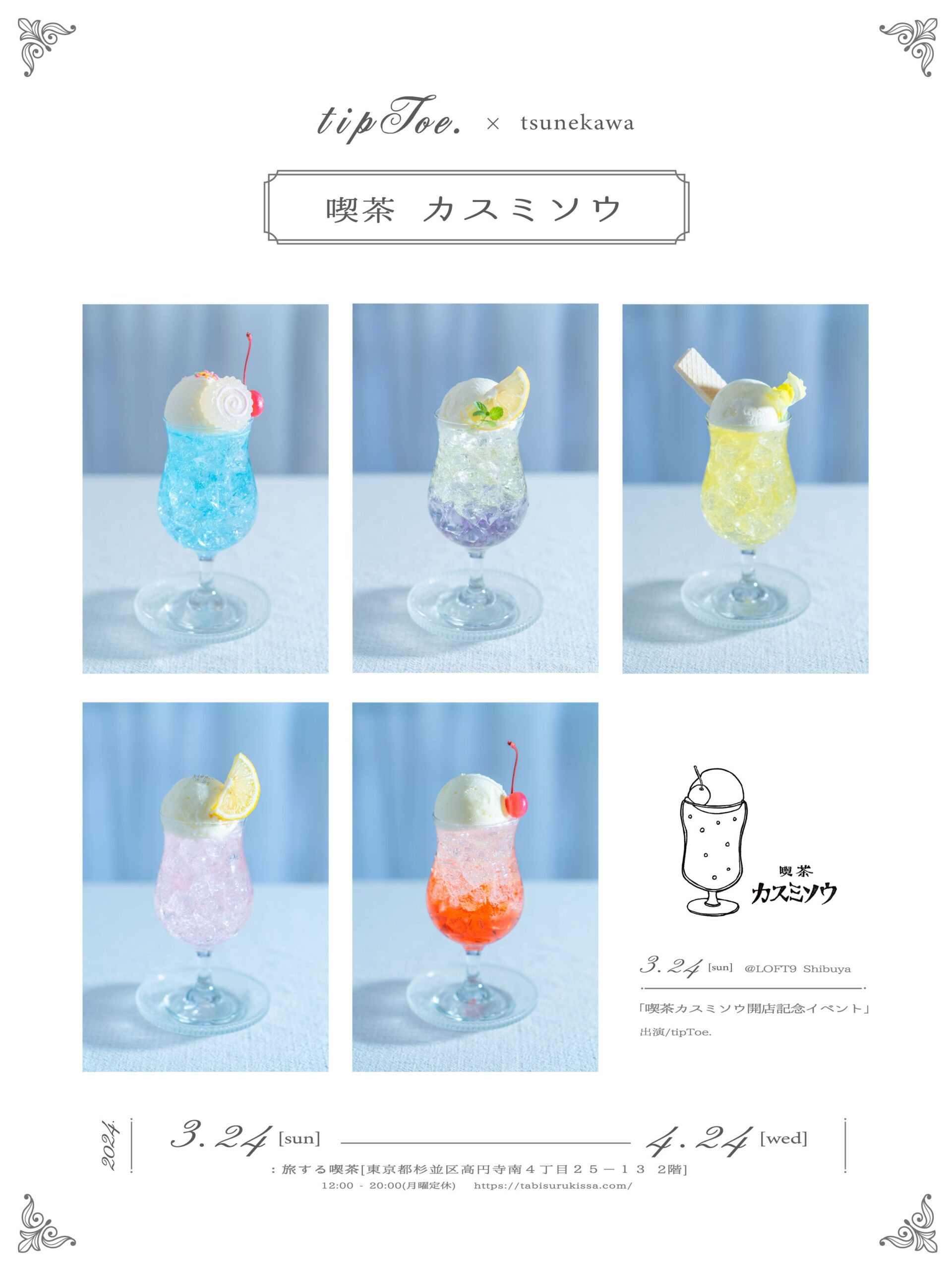 喫茶カスミソウ開店イベント - LOFT PROJECT