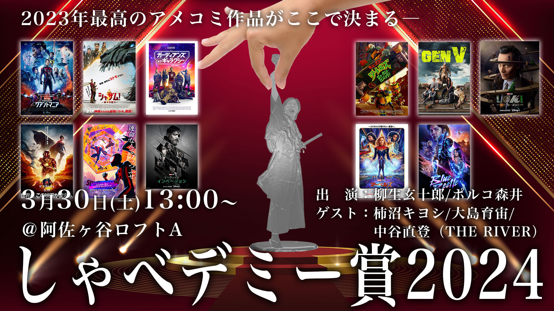 アメコミトークライブ しゃべんじゃーず『しゃべデミー賞2024』 - LOFT PROJECT