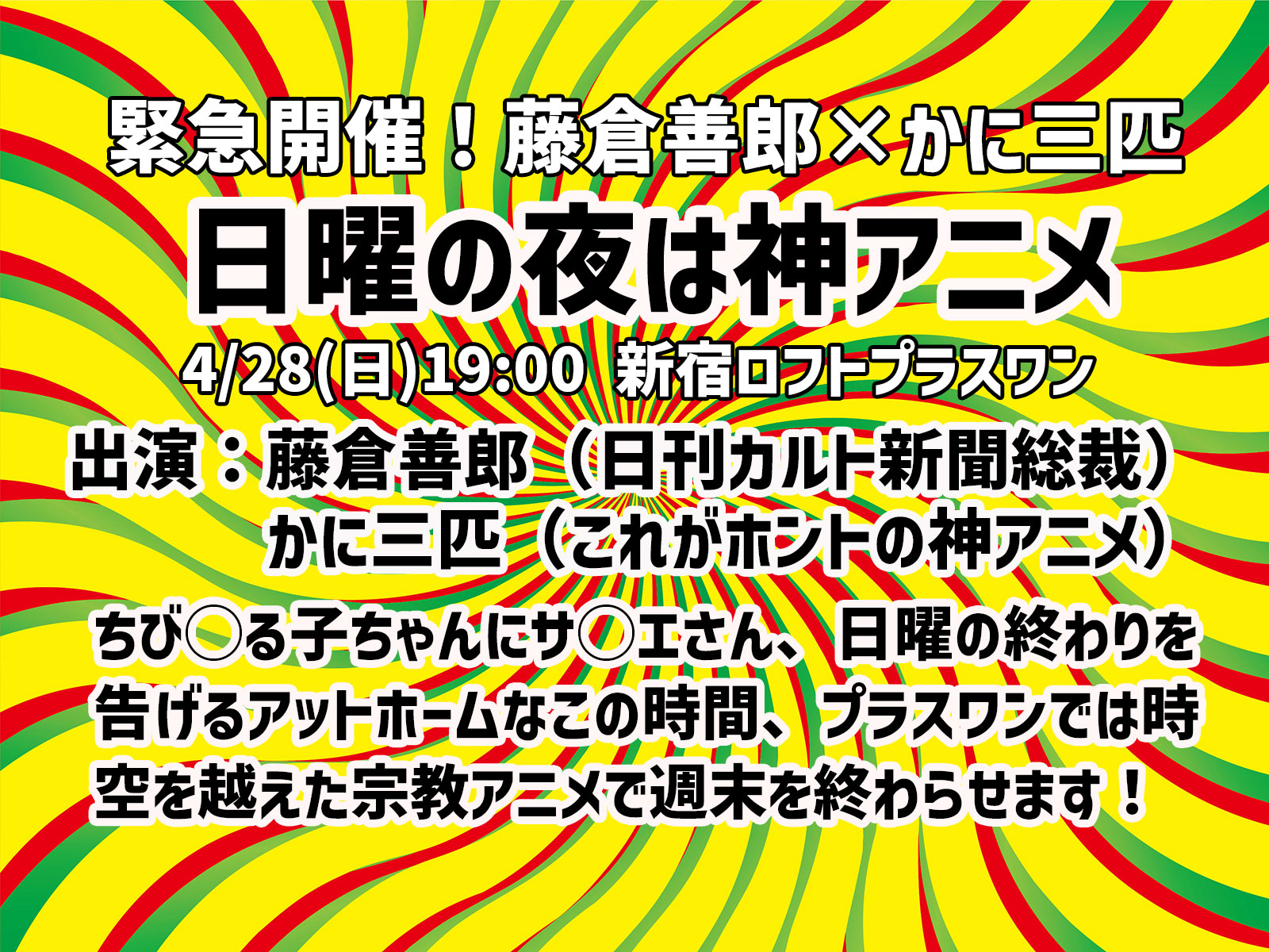 緊急開催！藤倉善郎×かに三匹 日曜の夜は神アニメ - LOFT PROJECT