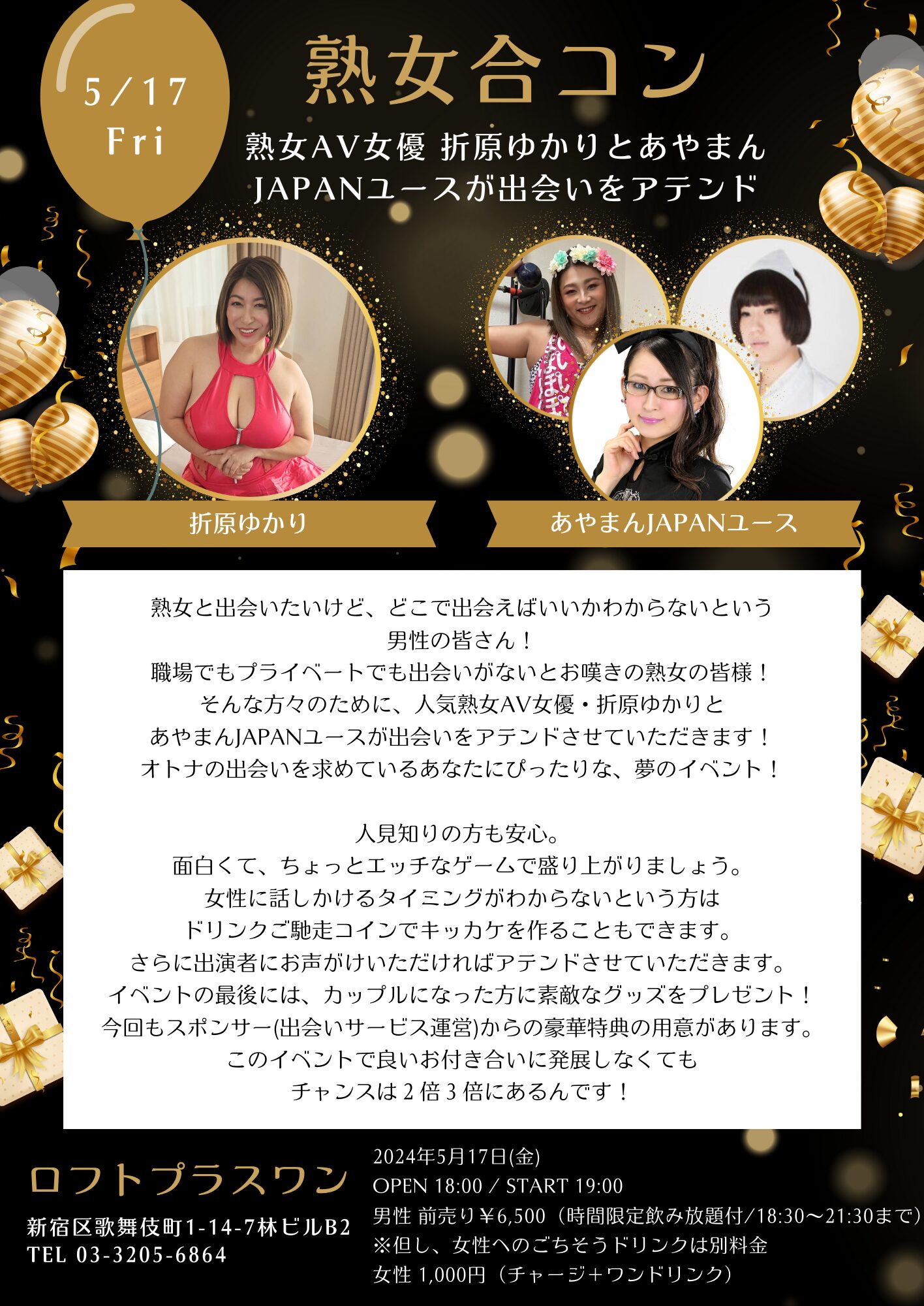 熟女合コン～熟女AV女優 折原ゆかりとあやまんJAPANユースが出会いをアテンド～ - LOFT PROJECT