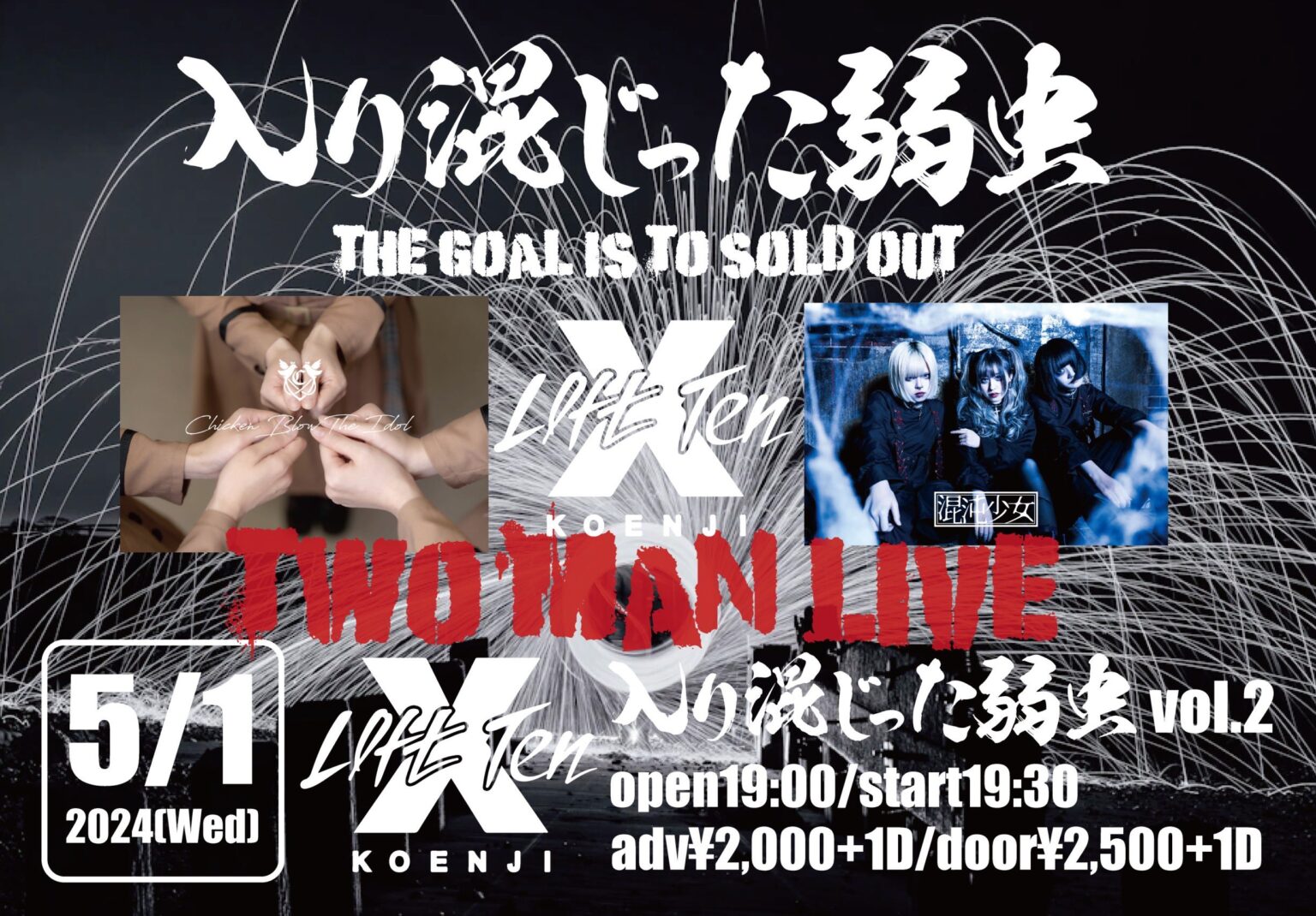 CHICKEN BLOW THE IDOL×混沌少女 "入り混じった弱虫" vol.2 - LOFT PROJECT