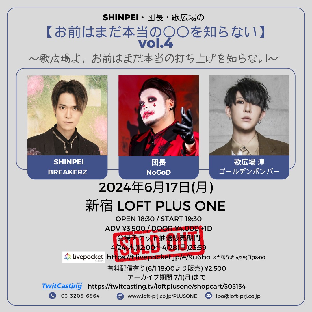 SHINPEI・団長・歌広場の 【お前はまだ本当の〇〇を知らない】vol.4 ～歌広場よ、お前はまだ本当の打ち上げを知らない～ - LOFT PROJECT