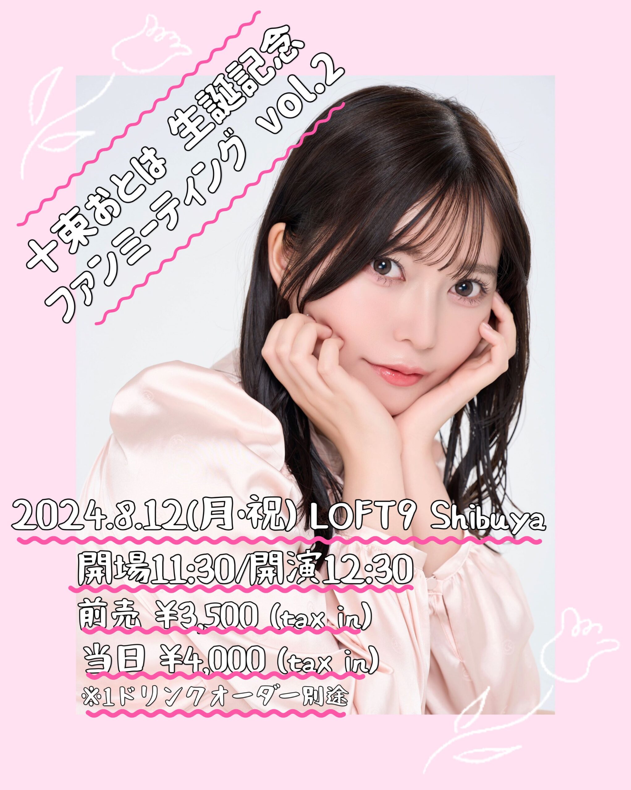 十束おとは生誕記念 ファンミーティングvol.2 - LOFT PROJECT