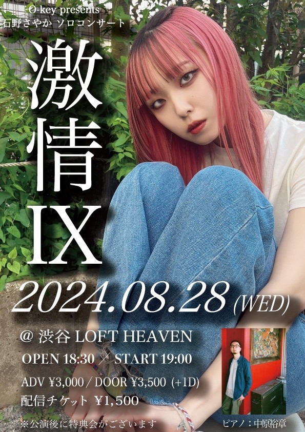 石野さやか ソロコンサート “激情Ⅸ” - LOFT PROJECT